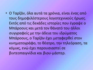 Πλούτων και Περσεφόνη- Χίτλερ και Εύα Μπράουν- Ταρζάν και Τζέιν | PPT