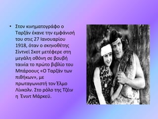 Πλούτων και Περσεφόνη- Χίτλερ και Εύα Μπράουν- Ταρζάν και Τζέιν | PPT