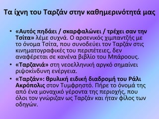 Πλούτων και Περσεφόνη- Χίτλερ και Εύα Μπράουν- Ταρζάν και Τζέιν | PPT