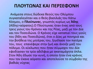 Πλούτων και Περσεφόνη- Χίτλερ και Εύα Μπράουν- Ταρζάν και Τζέιν | PPT
