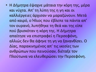 Πλούτων και Περσεφόνη- Χίτλερ και Εύα Μπράουν- Ταρζάν και Τζέιν | PPT
