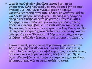 Πλούτων και Περσεφόνη- Χίτλερ και Εύα Μπράουν- Ταρζάν και Τζέιν | PPT