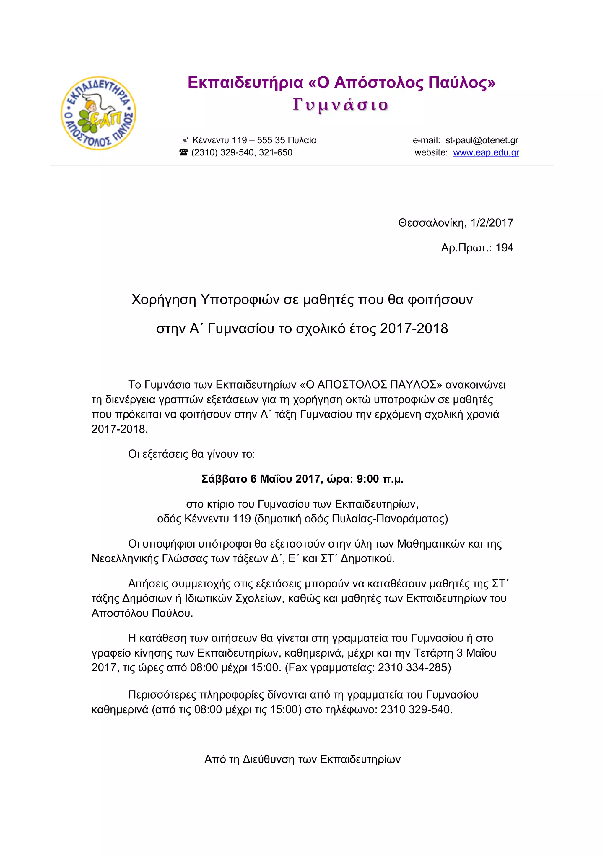 Διαγωνισμός υποτροφιών εκπαιδευτηρίων "Ο Απόστολος Παύλος" | PDF