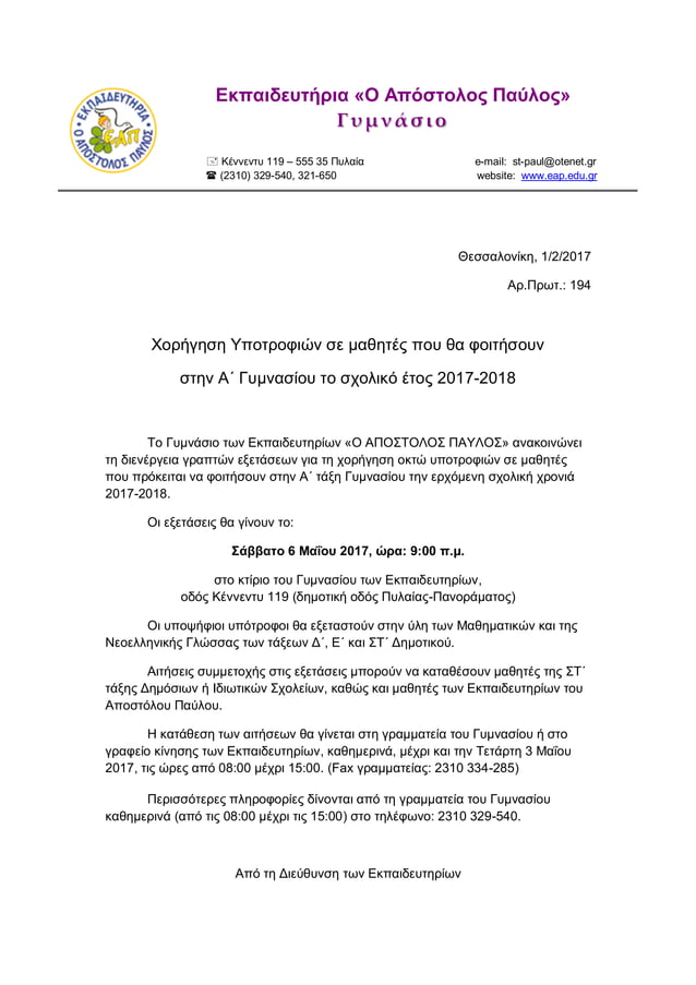 Διαγωνισμός υποτροφιών εκπαιδευτηρίων "Ο Απόστολος Παύλος" | PDF