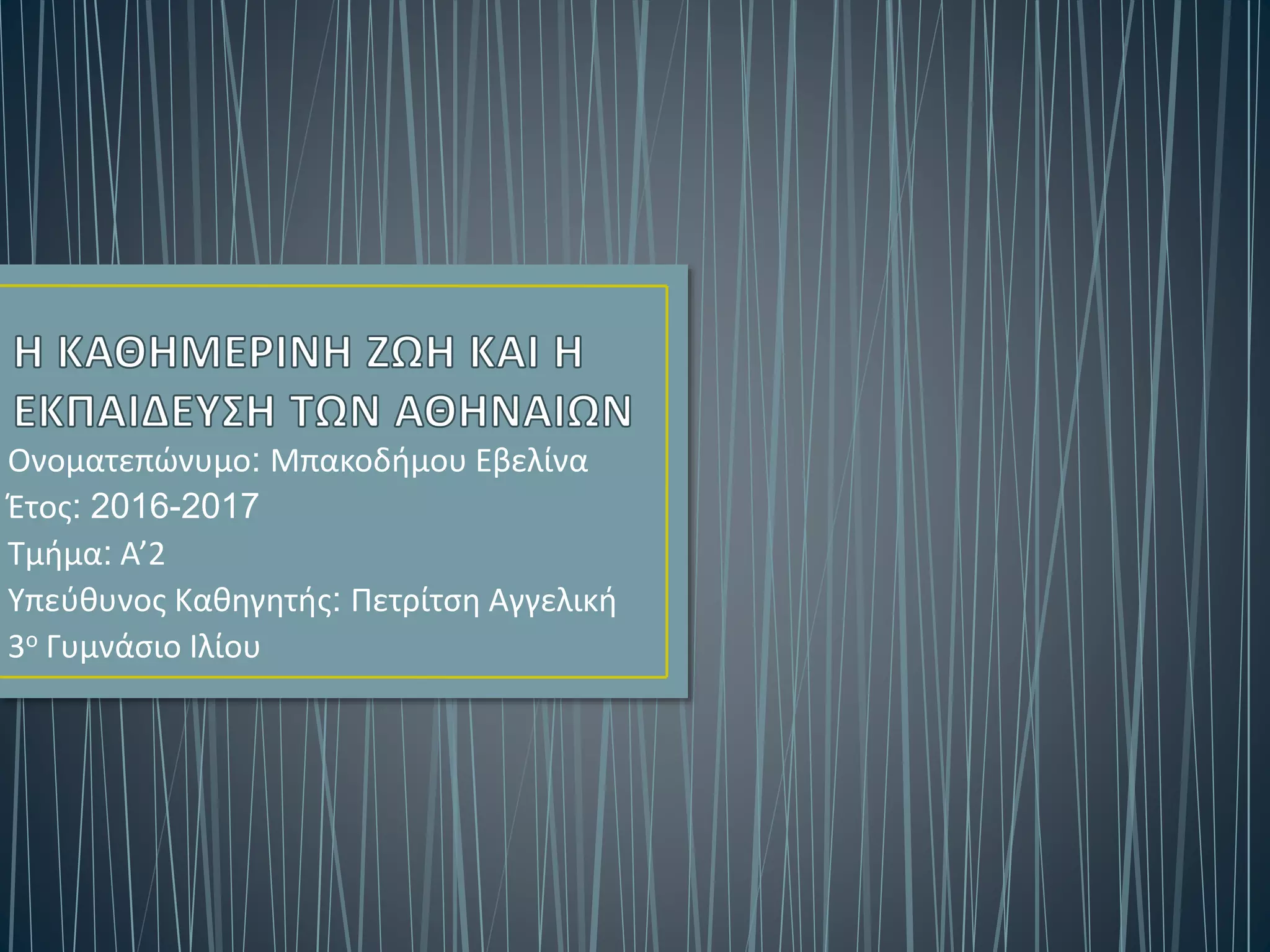 η καθημερινη ζωη και η εκπαιδευση των αθηναιων | PPT