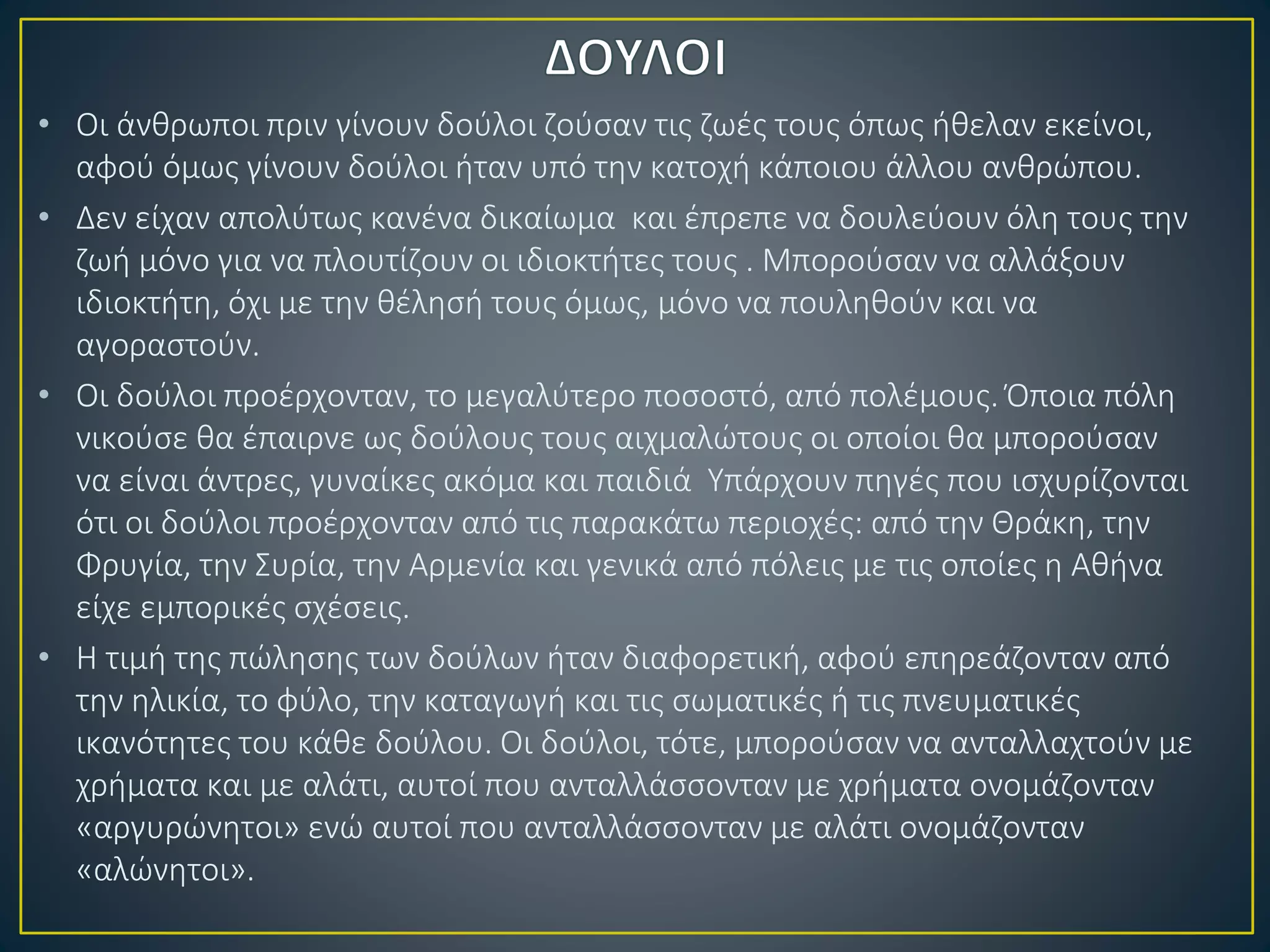 η καθημερινη ζωη και η εκπαιδευση των αθηναιων | PPTX