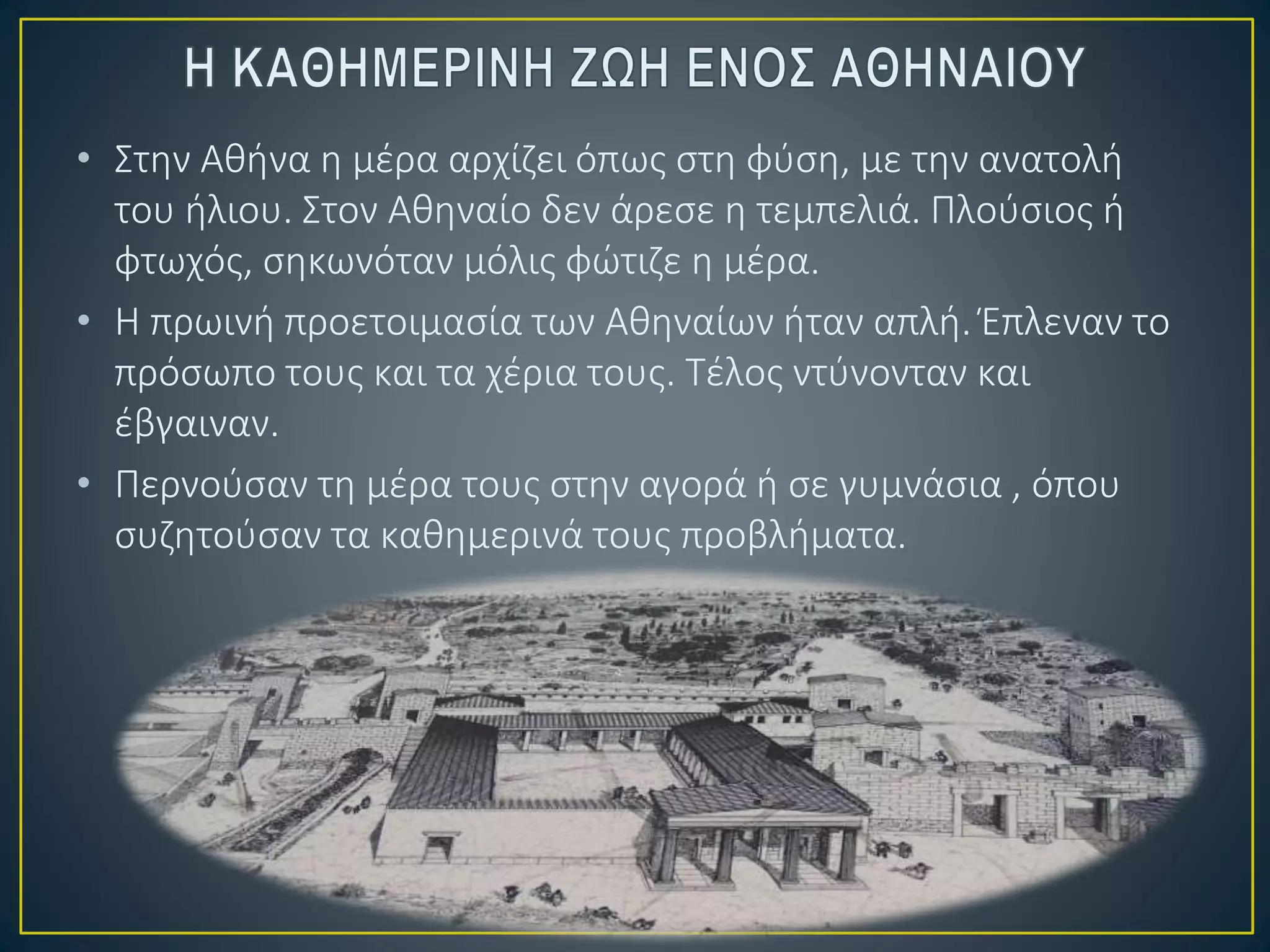 η καθημερινη ζωη και η εκπαιδευση των αθηναιων | PPTX