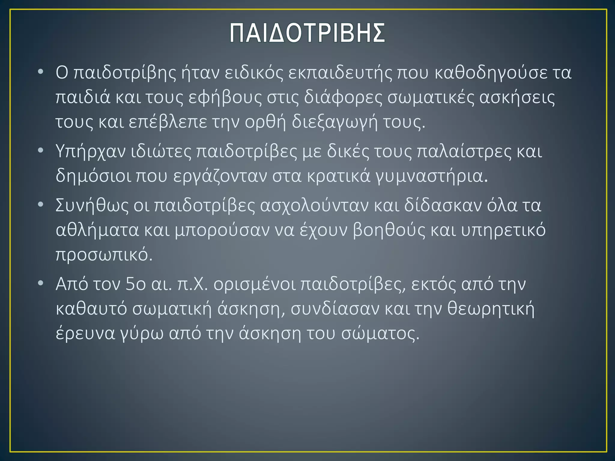 η καθημερινη ζωη και η εκπαιδευση των αθηναιων | PPTX