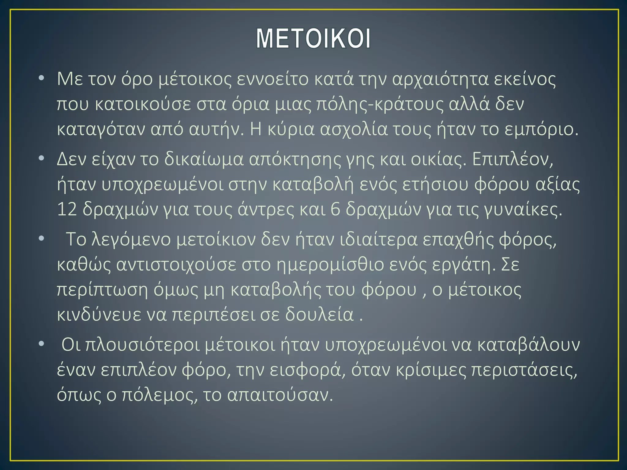 η καθημερινη ζωη και η εκπαιδευση των αθηναιων | PPTX