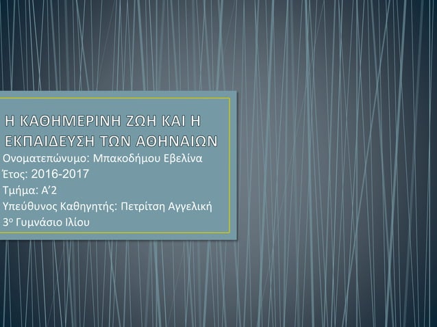 η καθημερινη ζωη και η εκπαιδευση των αθηναιων | PPTX