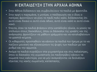 η καθημερινη ζωη και η εκπαιδευση των αθηναιων | PPTX