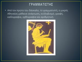 η καθημερινη ζωη και η εκπαιδευση των αθηναιων | PPTX