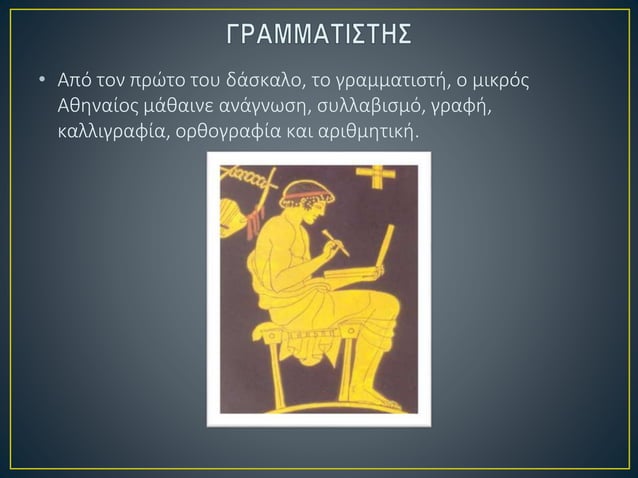 η καθημερινη ζωη και η εκπαιδευση των αθηναιων | PPTX