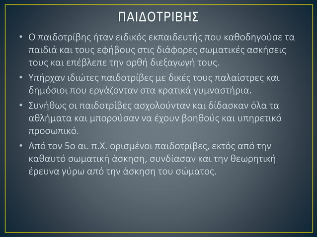 η καθημερινη ζωη και η εκπαιδευση των αθηναιων | PPTX