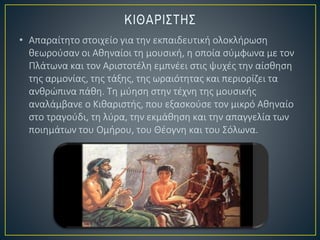 η καθημερινη ζωη και η εκπαιδευση των αθηναιων | PPTX