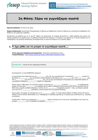 Γυμνάζομαι σωστά - ψηφιακό σενάριο | PDF