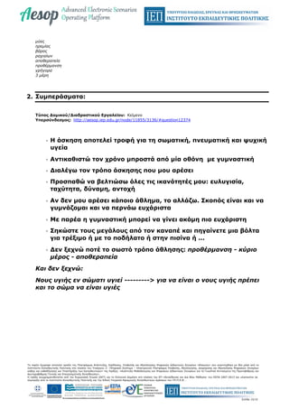 Γυμνάζομαι σωστά - ψηφιακό σενάριο | PDF