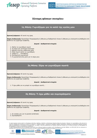 Γυμνάζομαι σωστά - ψηφιακό σενάριο | PDF