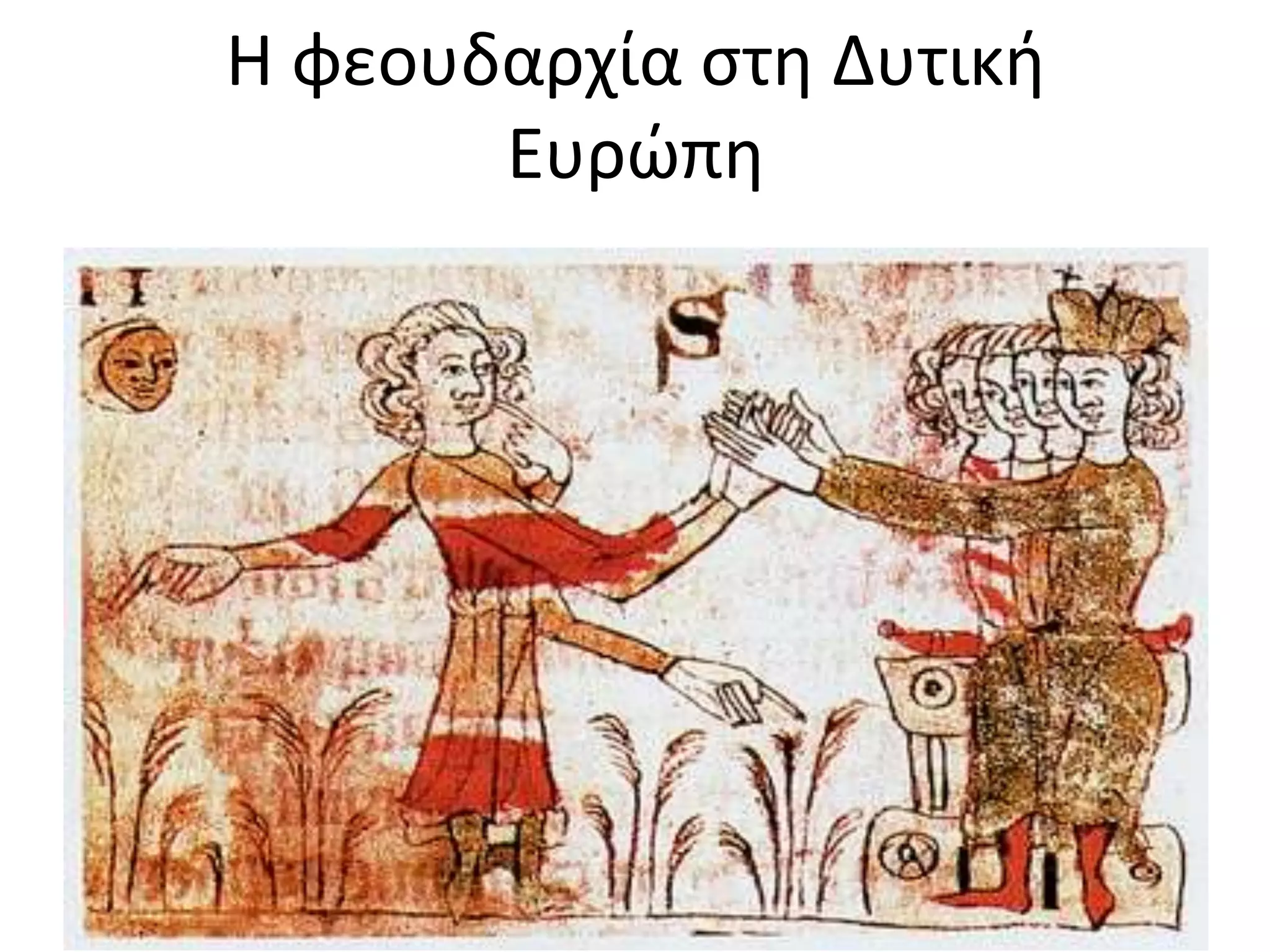 Β ΓΥΜΝΑΣΙΟΥ Η ΦΕΟΥΔΑΡΧΙΑ ΣΤΗ ΔΥΤΙΚΗ ΕΥΡΩΠΗ | PPTX