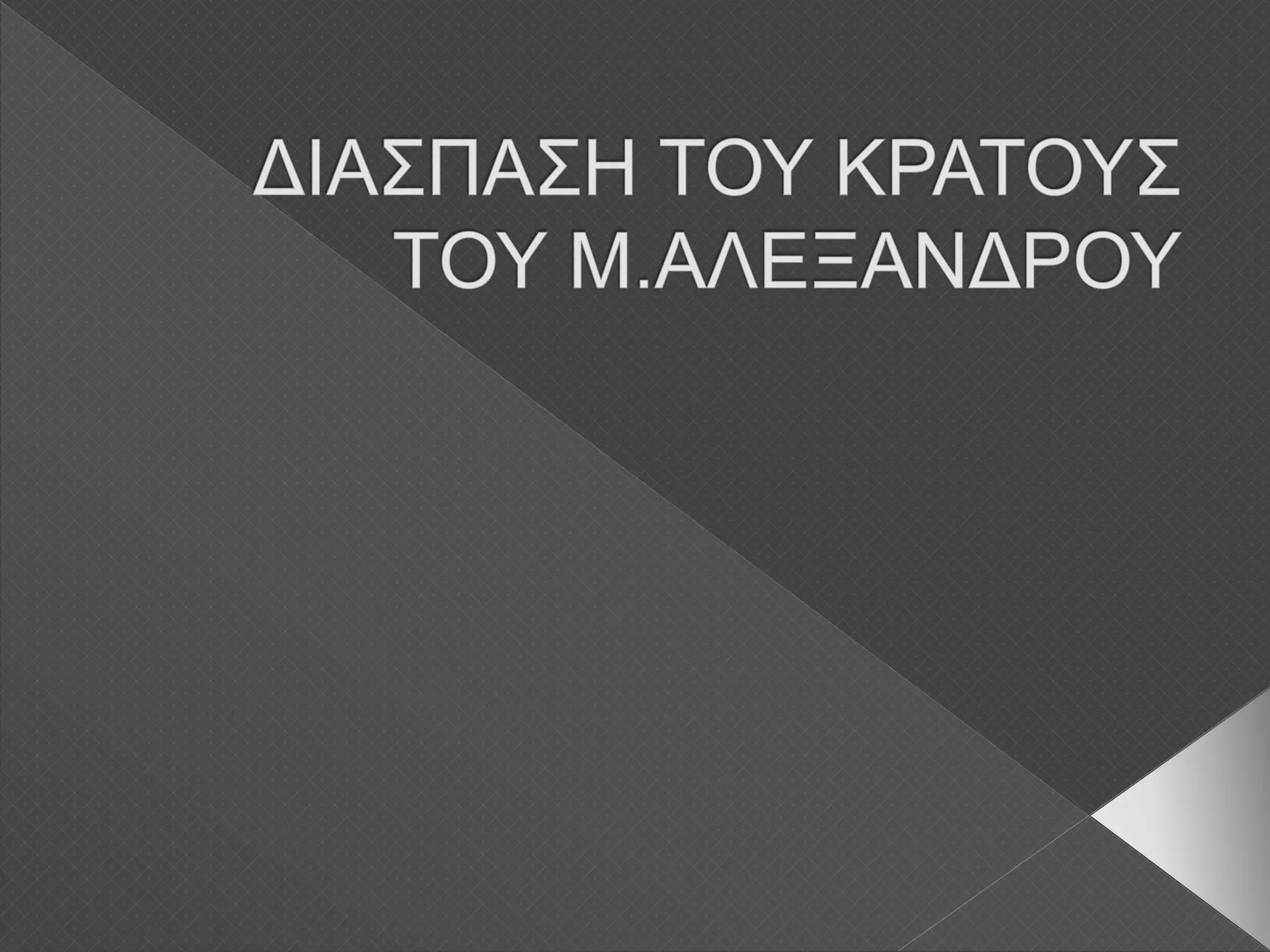 ελληνιστικη εποχη | PPTX