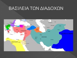 ελληνιστικη εποχη | PPTX