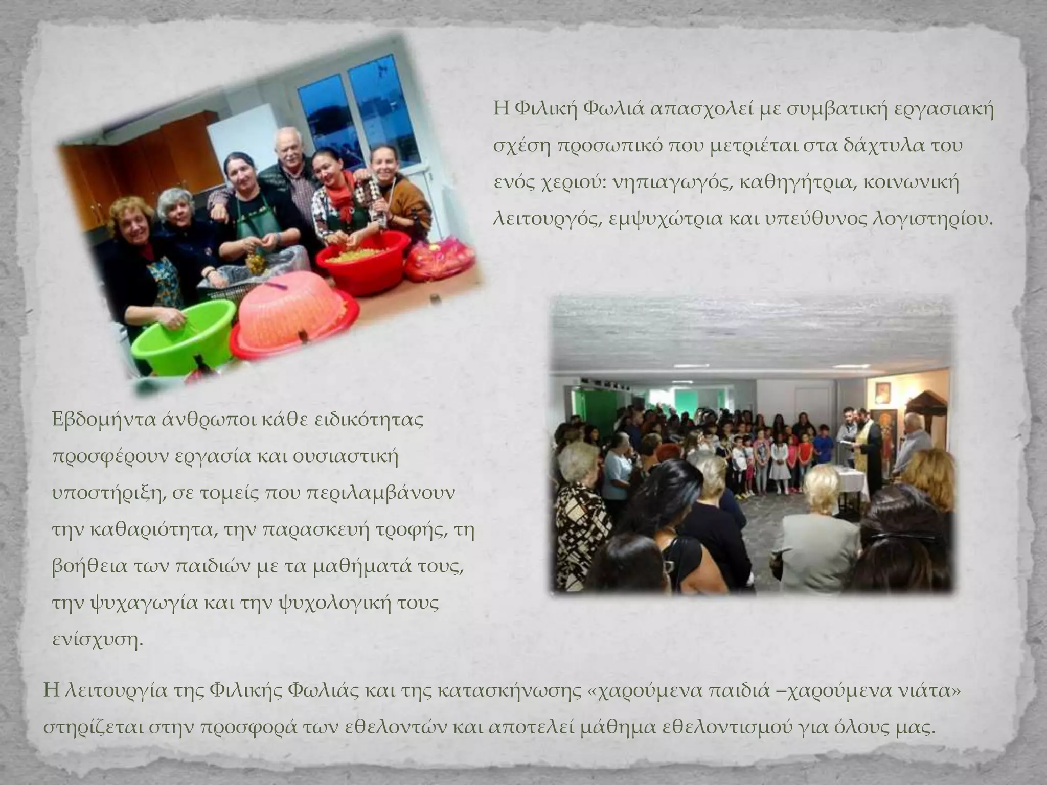 ΚΕΝΤΡΟ ΑΓΑΠΗΣ ΕΛΕΥΣΙΝΑΣ ΦΙΛΙΚΗ ΦΩΛΙΑ | PPT