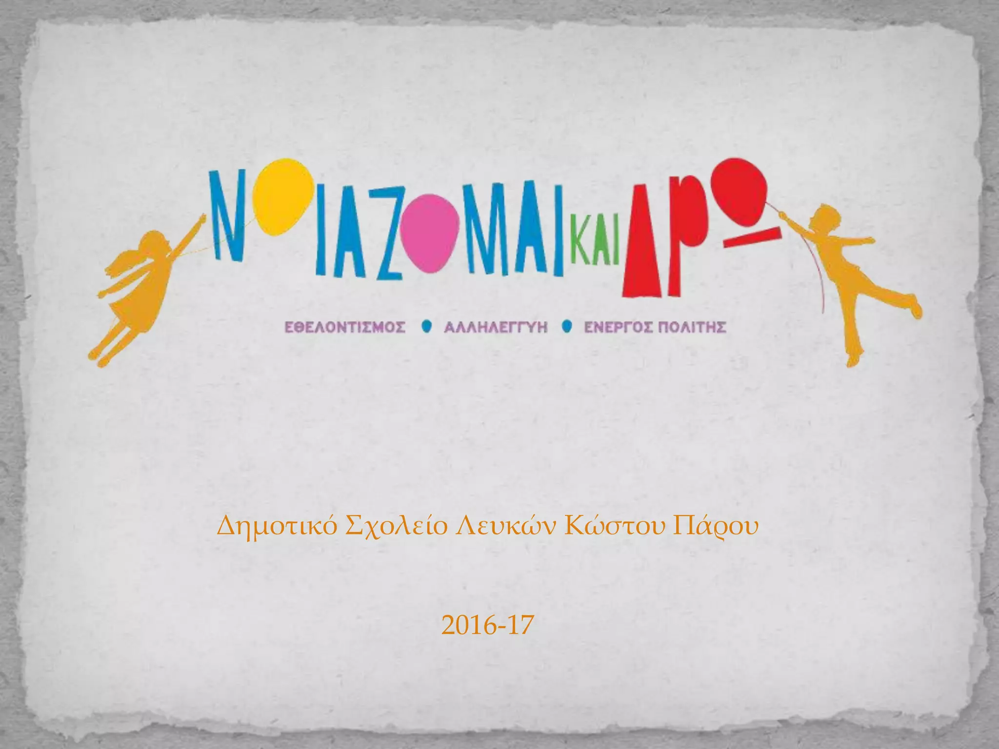 ΚΕΝΤΡΟ ΑΓΑΠΗΣ ΕΛΕΥΣΙΝΑΣ ΦΙΛΙΚΗ ΦΩΛΙΑ | PPT