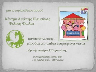 ΚΕΝΤΡΟ ΑΓΑΠΗΣ ΕΛΕΥΣΙΝΑΣ ΦΙΛΙΚΗ ΦΩΛΙΑ | PPT