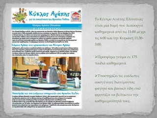 ΚΕΝΤΡΟ ΑΓΑΠΗΣ ΕΛΕΥΣΙΝΑΣ ΦΙΛΙΚΗ ΦΩΛΙΑ | PPT