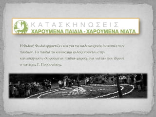 ΚΕΝΤΡΟ ΑΓΑΠΗΣ ΕΛΕΥΣΙΝΑΣ ΦΙΛΙΚΗ ΦΩΛΙΑ | PPT