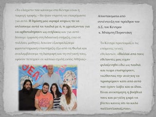 ΚΕΝΤΡΟ ΑΓΑΠΗΣ ΕΛΕΥΣΙΝΑΣ ΦΙΛΙΚΗ ΦΩΛΙΑ | PPT