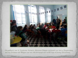 ΚΕΝΤΡΟ ΑΓΑΠΗΣ ΕΛΕΥΣΙΝΑΣ ΦΙΛΙΚΗ ΦΩΛΙΑ | PPT