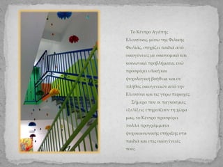 ΚΕΝΤΡΟ ΑΓΑΠΗΣ ΕΛΕΥΣΙΝΑΣ ΦΙΛΙΚΗ ΦΩΛΙΑ | PPT