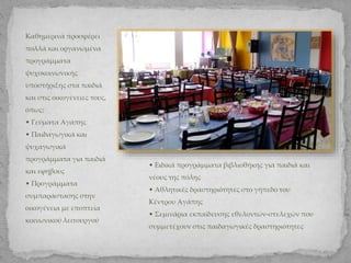 ΚΕΝΤΡΟ ΑΓΑΠΗΣ ΕΛΕΥΣΙΝΑΣ ΦΙΛΙΚΗ ΦΩΛΙΑ | PPT