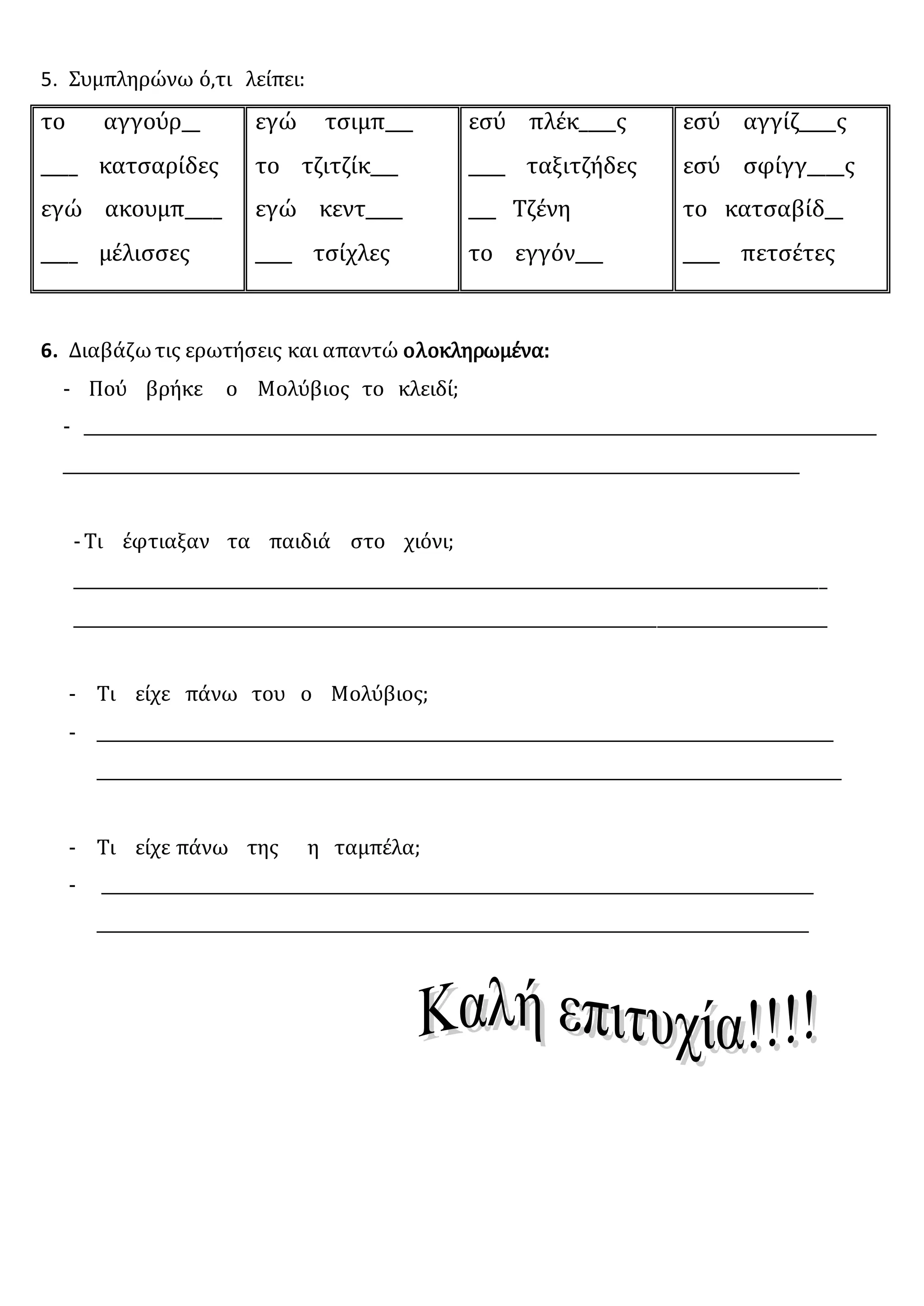 Μέμα τζ- τσ -γγ - γκ | PDF