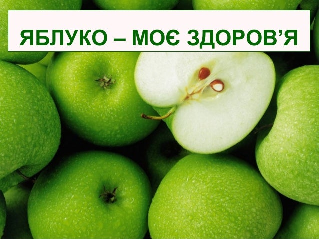яблуко
