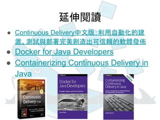 容器式軟體開發介紹 | PPT