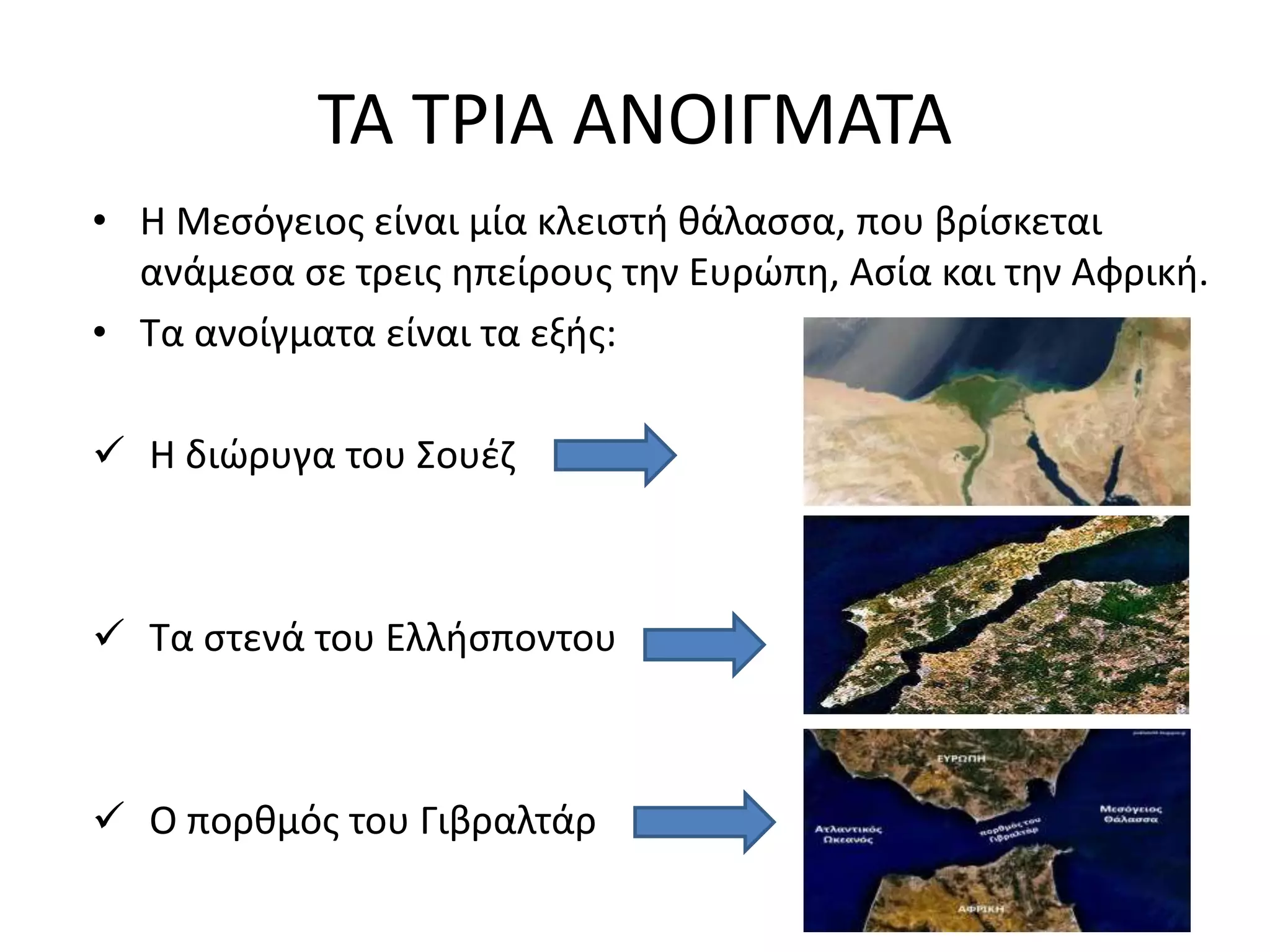 Μεσόγειος θάλασσα | PPTX
