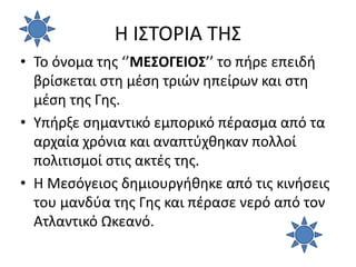 Μεσόγειος θάλασσα | PPTX
