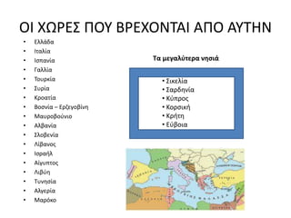 Μεσόγειος θάλασσα | PPTX