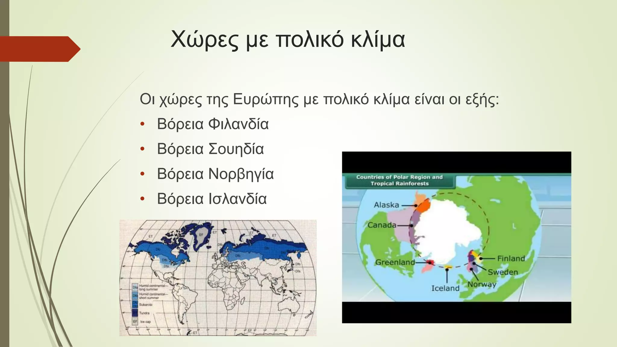 πολικό κλίμα | PPTX