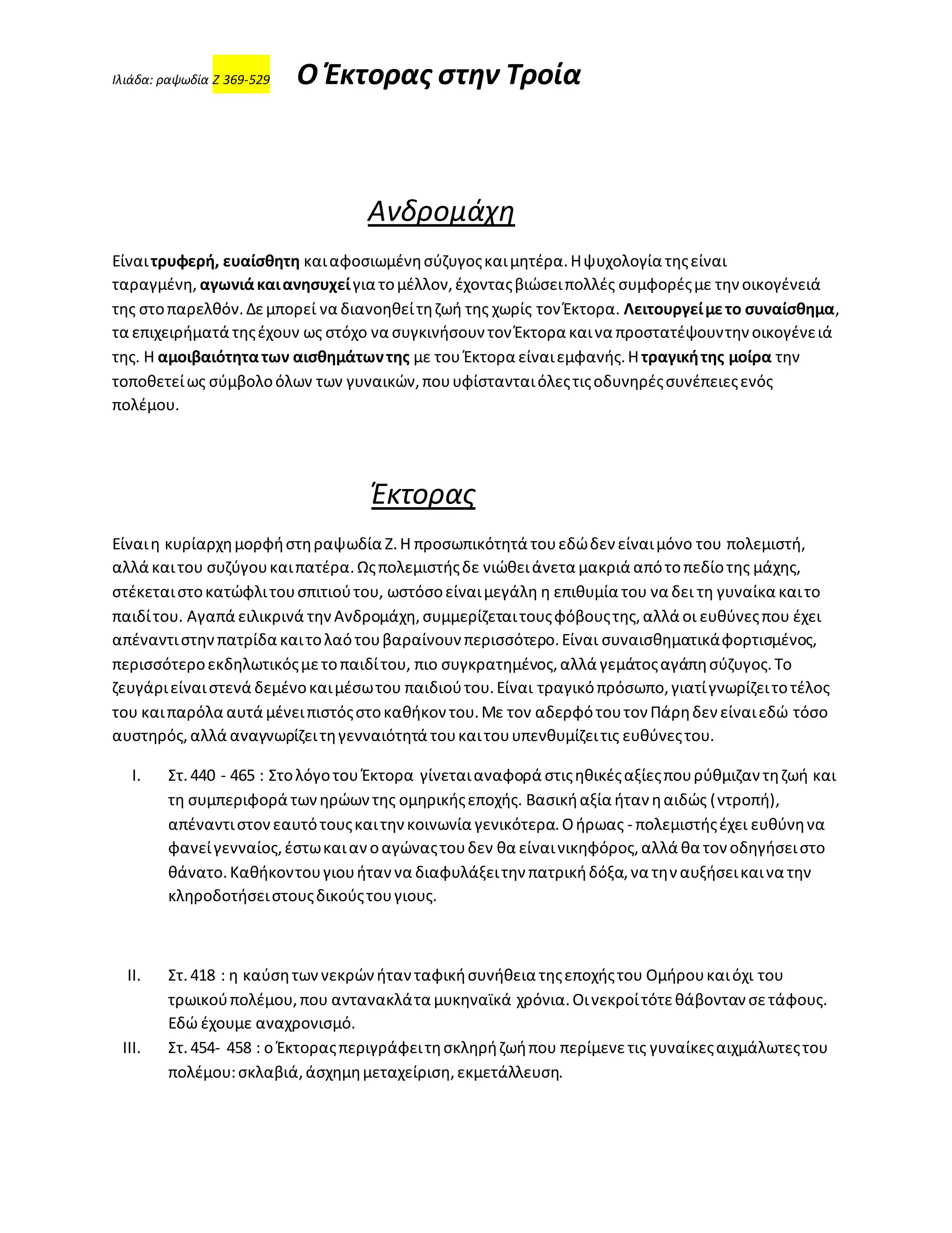 Ιλιάδα αψωδία ζ | DOCX