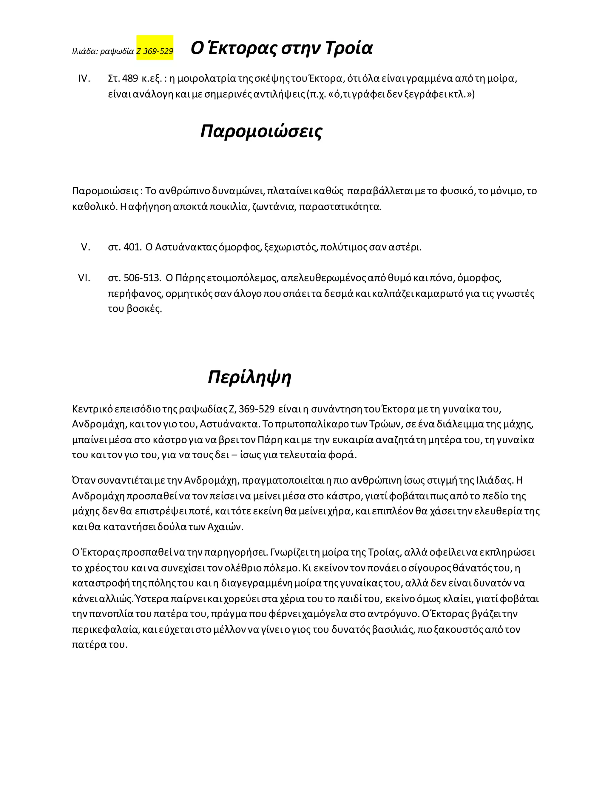 Ιλιάδα αψωδία ζ | DOCX