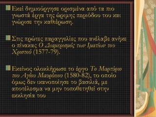 Ελ Γκρέκο | PPT