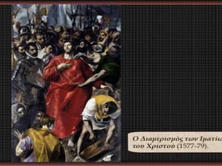 Ελ Γκρέκο | PPT