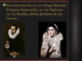 Ελ Γκρέκο | PPT