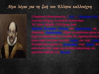 Ελ Γκρέκο | PPT