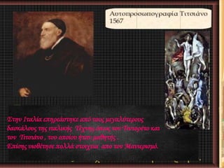 Ελ Γκρέκο | PPT