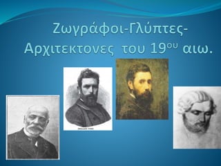ζωγράφοι γλυπτες -αρχιτεκτονες του 19ου | PPTX