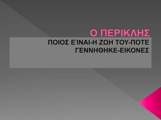 ο περικλης | PPT